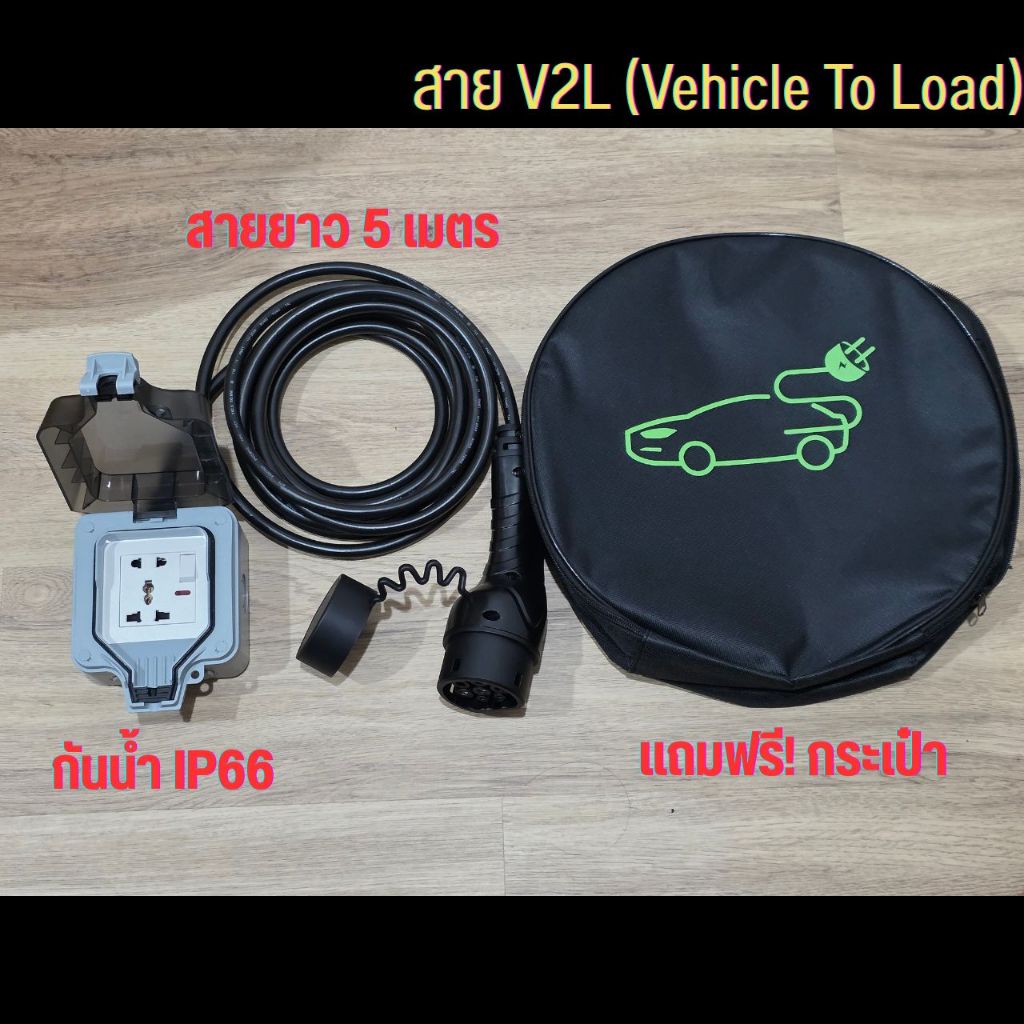 สาย V2L (Vehicle to load) สายจ่ายไฟจากรถไฟฟ้า EV Type2 สำหรับ MG,Neta,BYD | Shopee Thailand