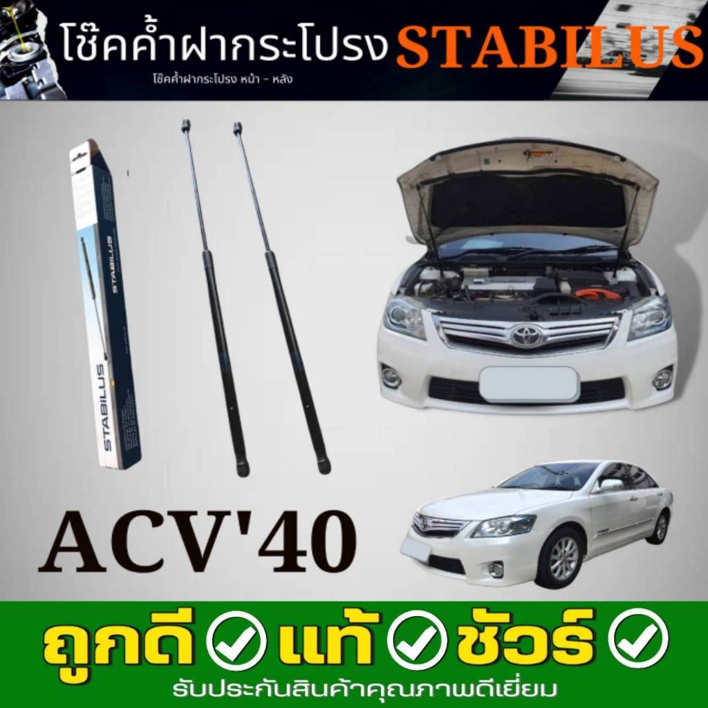 โช๊คค้ำฝากระโปรงหน้า โช๊คฝากระโปรงหน้า TOYOTA Camry ACV'40 ปี 2006-2012 ยี่ห้อ STABILUS รหัส ...