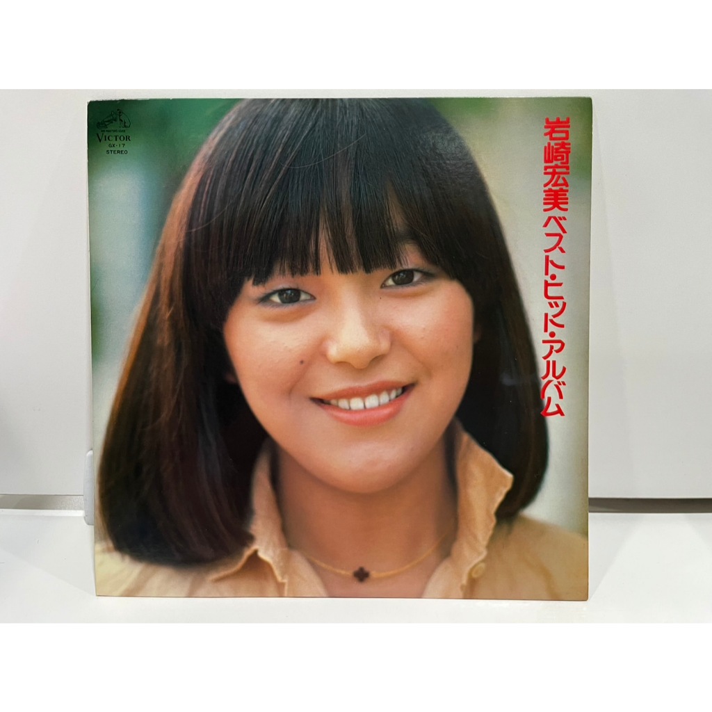1LP Vinyl Records แผ่นเสียงไวนิล 岩崎宏美ベスト・ヒット・アルバム GX-17 (H21B40) | Shopee Thailand