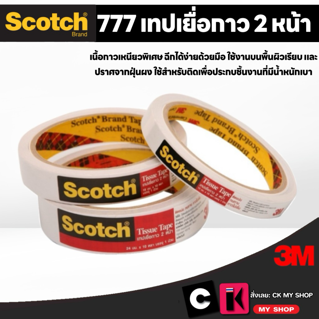 3M Scotch 777 เทปเยื่อกาวสองหน้าแบบบาง แกน 3 นิ้ว ยาว 10 หลา สก๊อตช์ ...