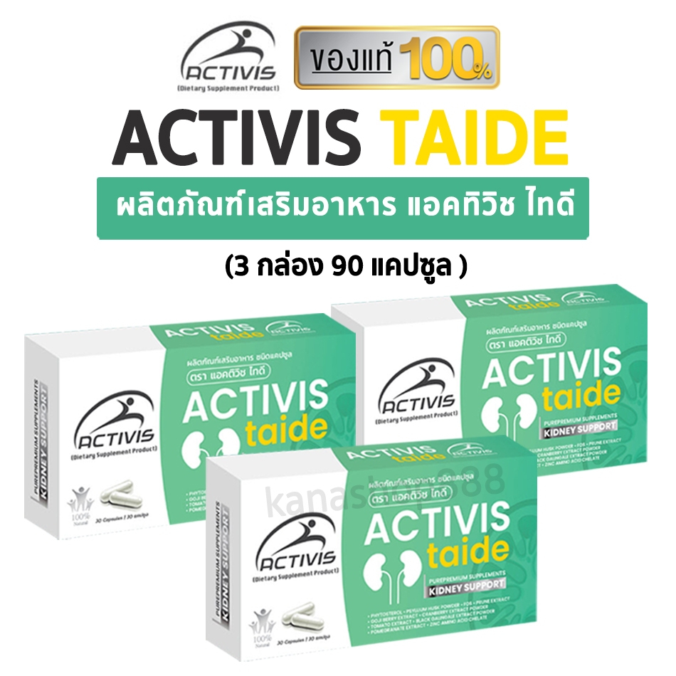 Activis Taide 30 Caps แอคติวิช ไทดี ( 3 กล่อง) | Shopee Thailand