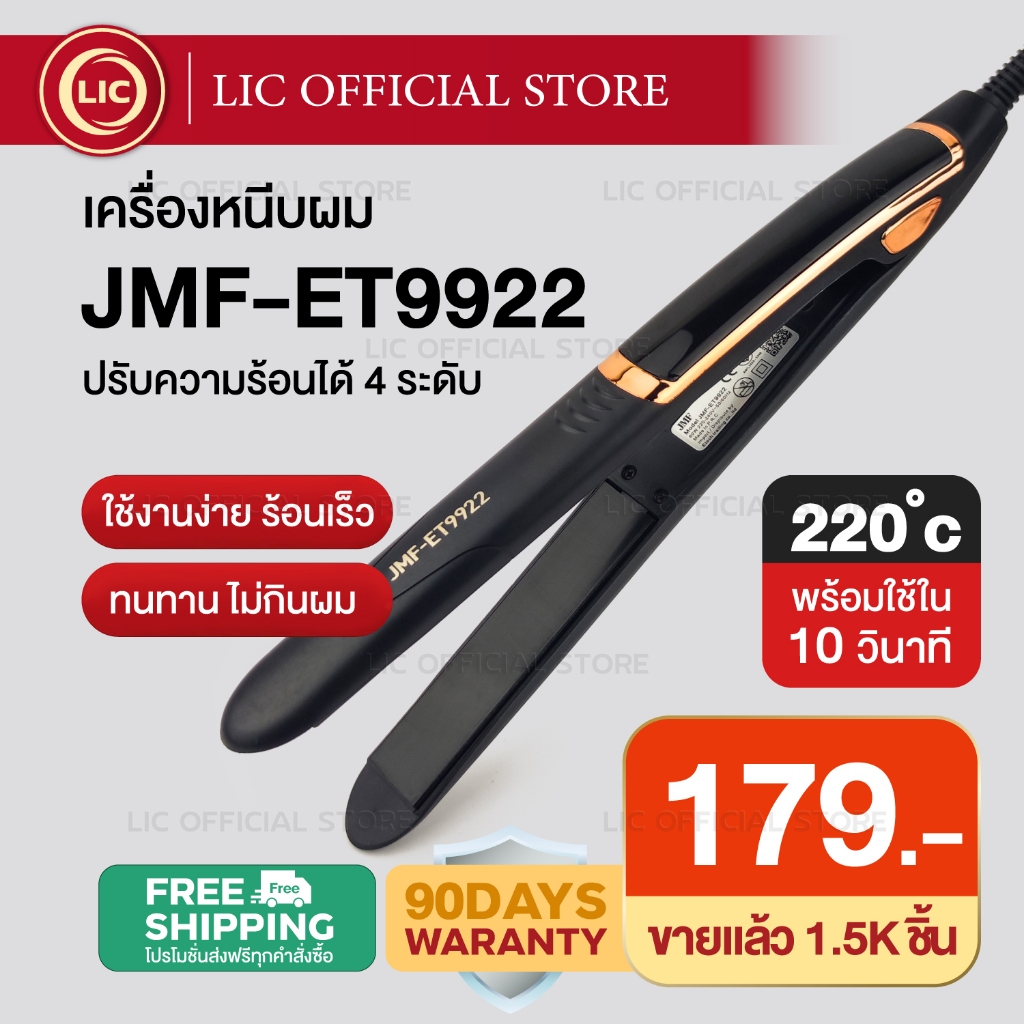 LIC 🔥 [ของแท้ /พร้อมส่ง /ค่าส่งถูกมาก] 🔥 JMF ET 9922 รุ่นที่ช่างร้านทำผมนิยมใช้ เครื่องหนีบผม ...