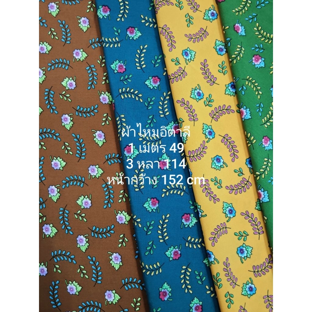 ผ้าไหมอิตาลี เนื้อนิ่มมาก ลายใบไม้และดอกไม้ หน้ากว้าง 152 cm #ผ้าเมตร ...