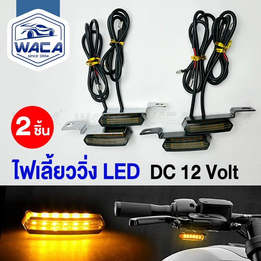2ชิ้น WACA ไฟเลี้ยววิ่ง LED ไฟเลี้ยวแต่ง มอไซ มอเตอร์ไซค์ DC12V ไฟ LED จับใต้แฮนด์ ไฟหน้า ไฟหลัง ...