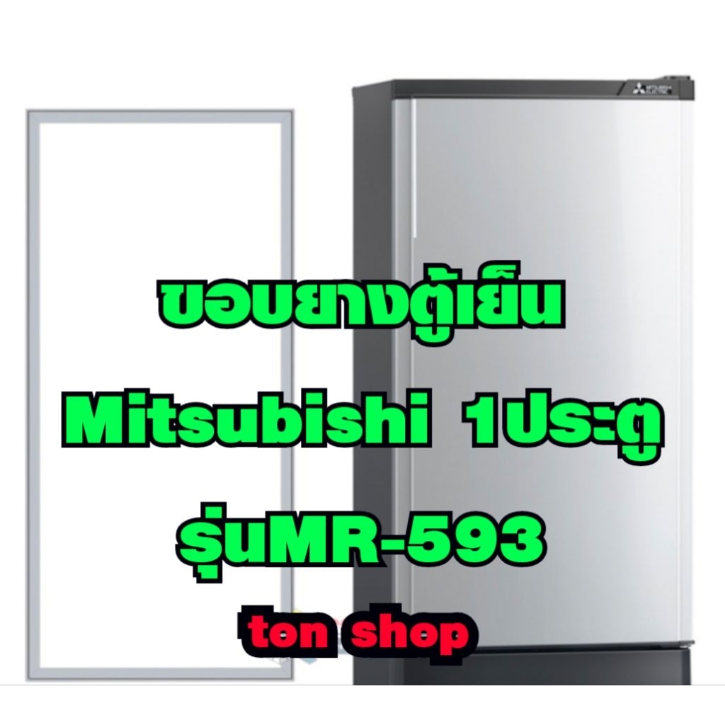 ขอบยางตู้เย็น Mitsubishi 1ประตู รุ่นMR-593 | Shopee Thailand