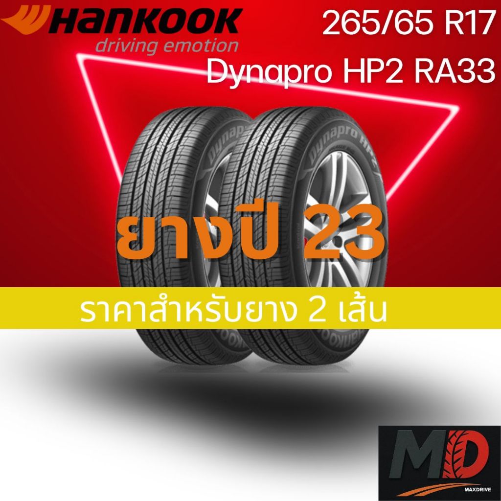 ยางรถยนต์ Hankook รุ่น 265/65 R17 Dynapro HP2 (RA33) (รถ SUV) ยางปี 23 แถมจุ๊บยางทุกเส้น ประกัน ...