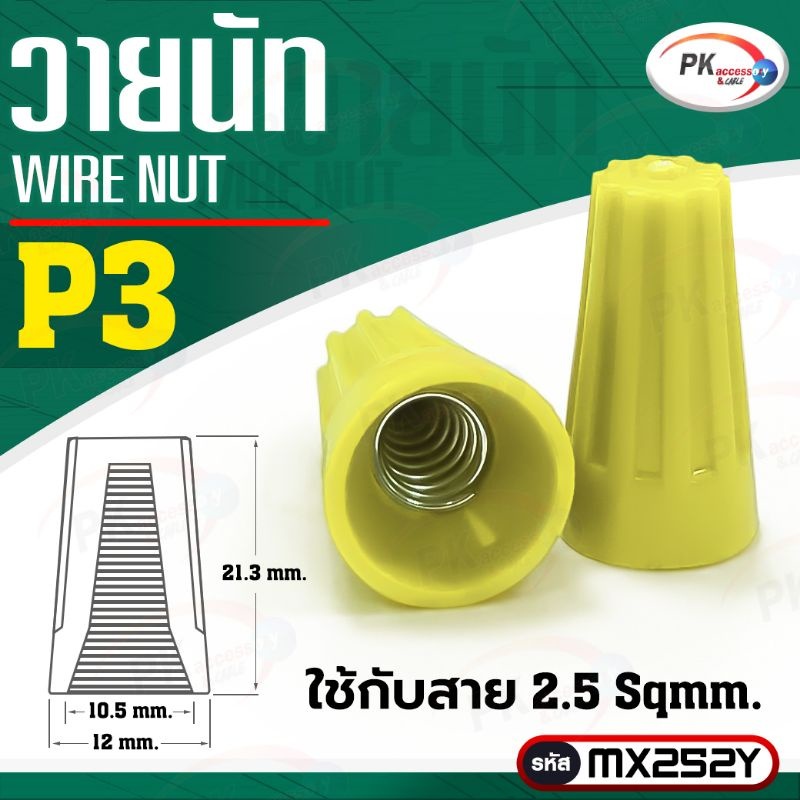 Wire Nut (วายนัท) P3 ใช้กับสาย 2.5 Sqmm (สีเหลือง/สีแดง) | Shopee Thailand