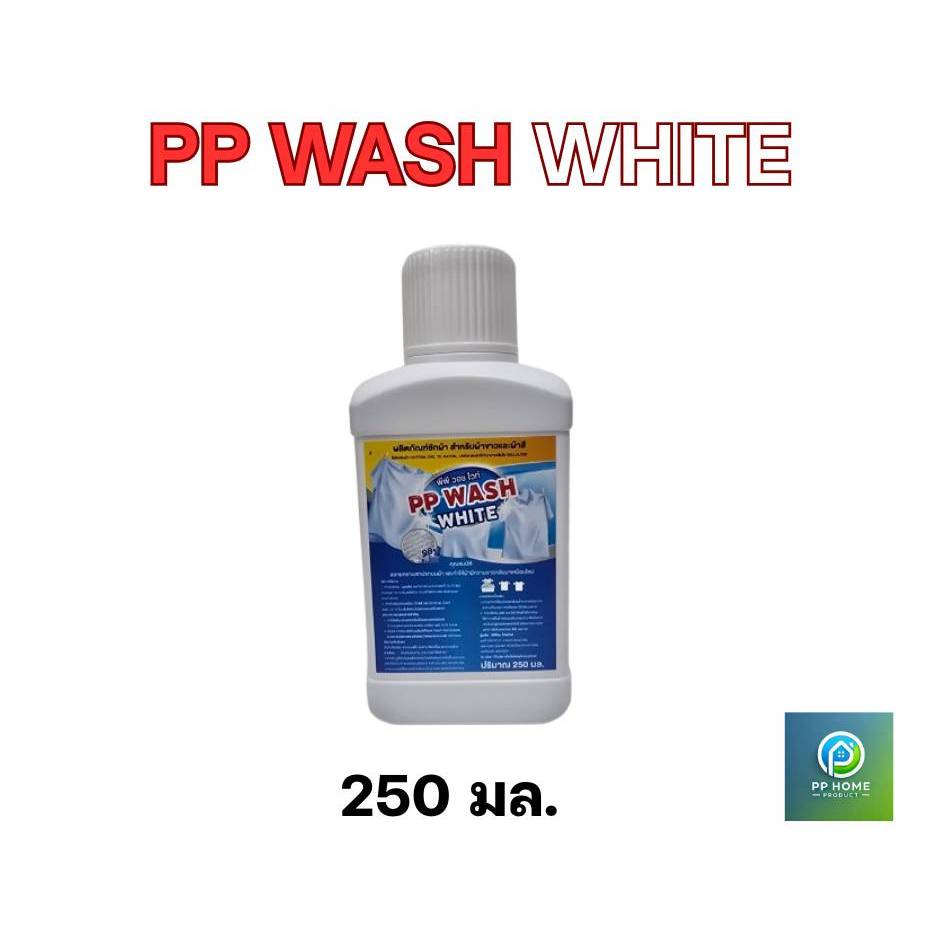 PP WASH WHITE ผลิตภัณฑ์ น้ำยา ซักผ้า ขาว และ ผ้า สี 250 มล. | Shopee ...