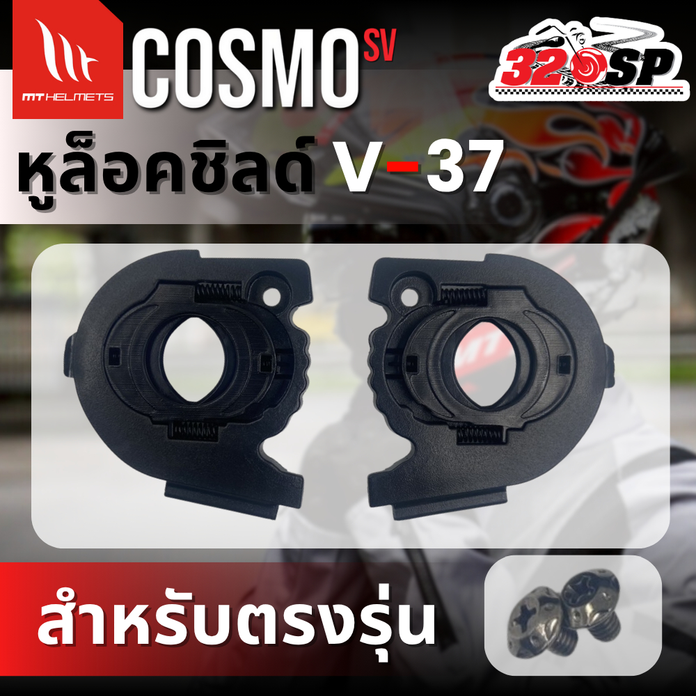หูล็อคชิลด์ MT COSMO SV รหัส V-37 ตรงรุ่น ของใหม่ ส่งไว!! 320SP | Shopee Thailand