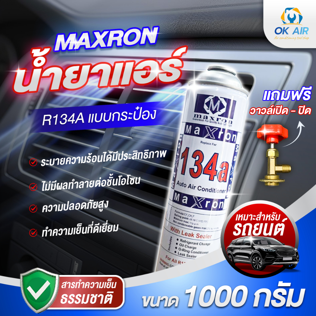 น้ำยาแอร์ MAXRON R134a แบบกระป๋อง 1000g : โอเคอะไหล่แอร์ | Shopee Thailand