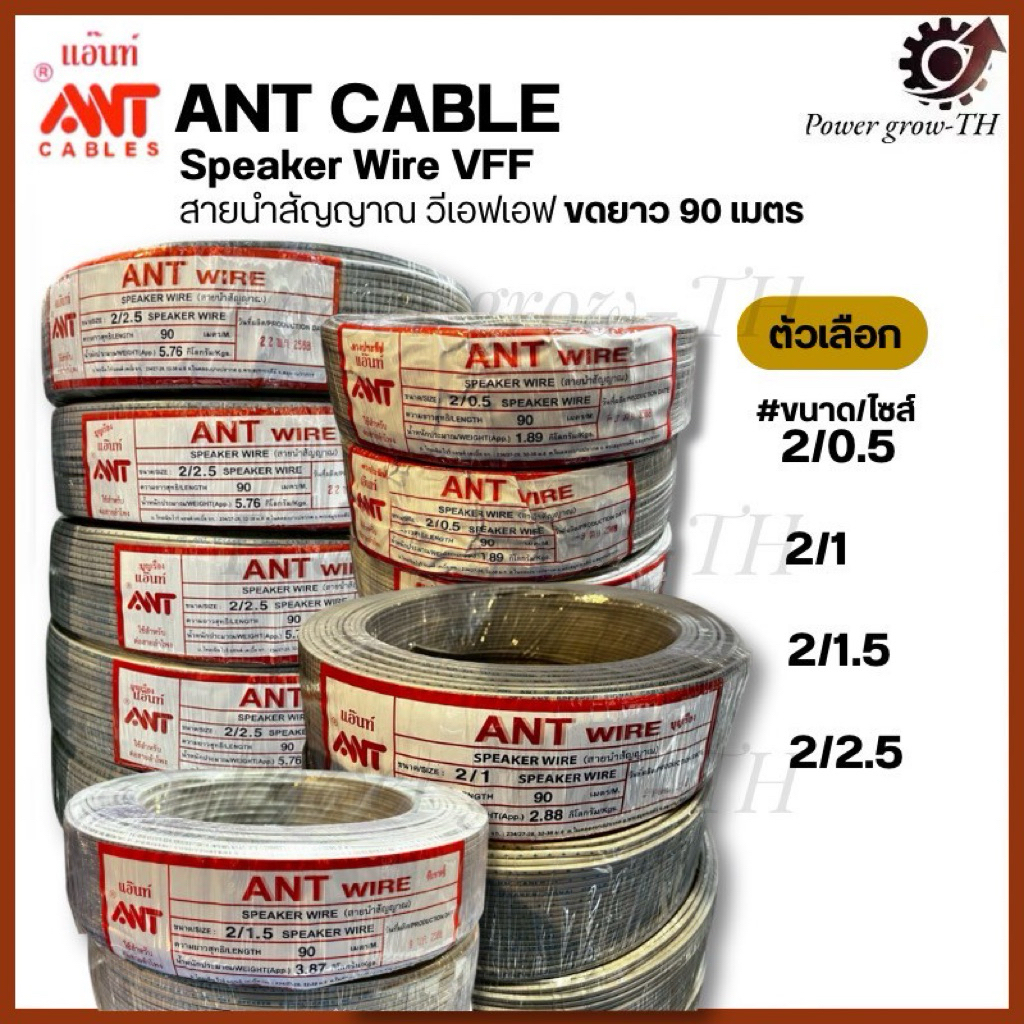 สายไฟนำสัญญาณ VFF ยี่ห้อ แฮ๊นท์ (ANT) ขนาด 2/0.5 , 2/1 , 2/1.5 , 2/2.5 Sq.mm. | Shopee Thailand