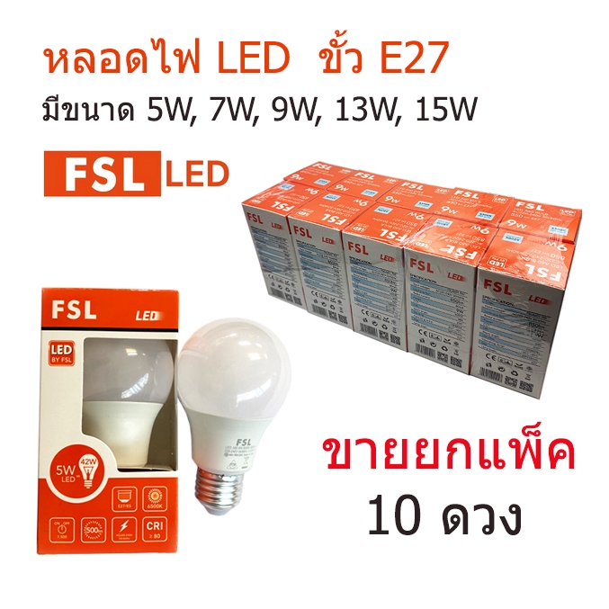 FSL ยกแพ็ค 10 ดวง หลอดไฟ BULB LED A60 ขั้ว E27 ขนาด 5W,7W,9W,11W,13W,15W มี 3 แสงให้เลือก ...