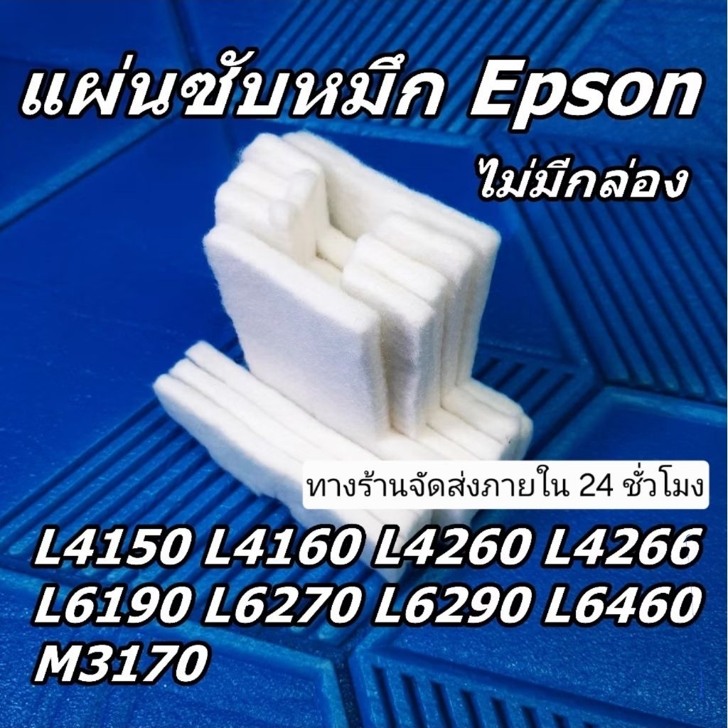 แผ่นซับหมึก Epson L4150 L4160 L4260 L4266 L6190 L6270 L6290 L6460 M3170 (ไม่มีกล่อง) | Shopee ...