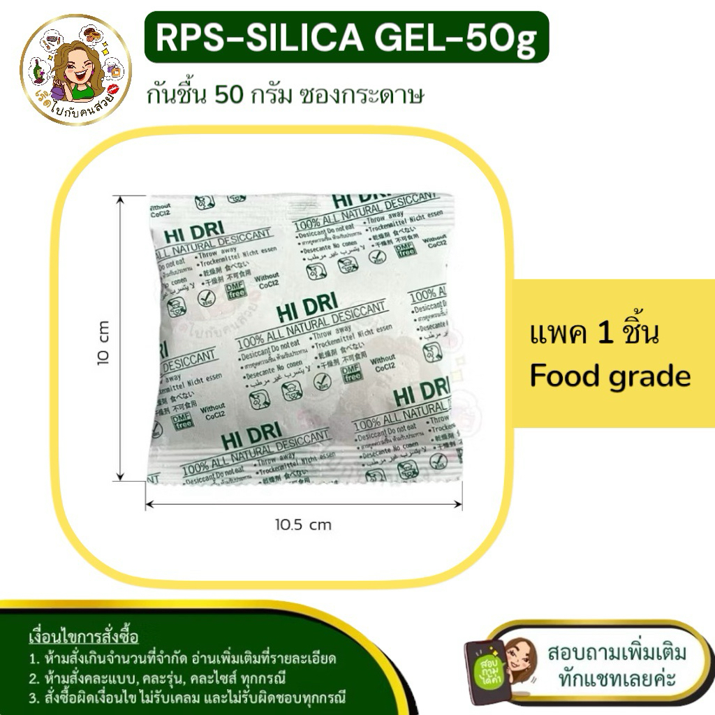 Hi Dri กันชื้น 50 กรัม Food grade ซิลิก้าเจล ใช้กับอาหารได้(siliga gel ...