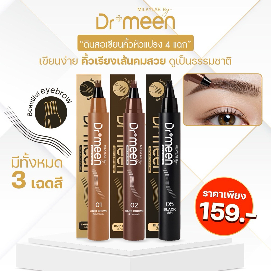 ดินสอเขียนคิ้วหัวแปรง 4 แฉก Dr.meen (1 แท่ง)คิ้วลายเส้น เขียนง่าย กัน ...