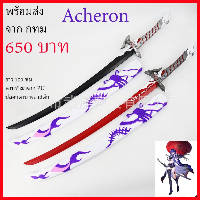 พร้อมส่ง จาก กทม ดาบ Acheron sword Honkai Star Rail Prop cosplay game ...