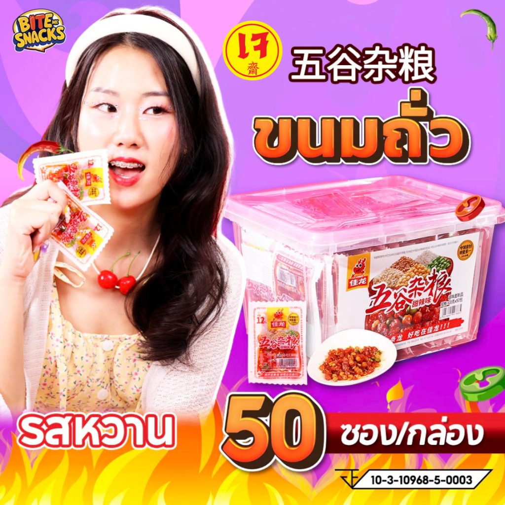 Bite Me Snacks ถั่วรวม รสหวานเผ็ด 五谷杂粮 ถั่วรวมเจ รสหวานเผ็ด ขนมเจ ...