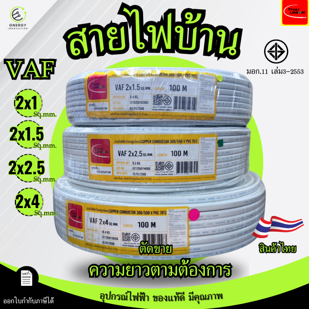 สายVAF ใช้ในบ้าน ขนาด 2x1/2x1.5/2x2.5/2x4 มาตรฐาน มอก.11 เล่ม101-2559 ยี่ห้อ Thai union(ราคาต่อ1 ...
