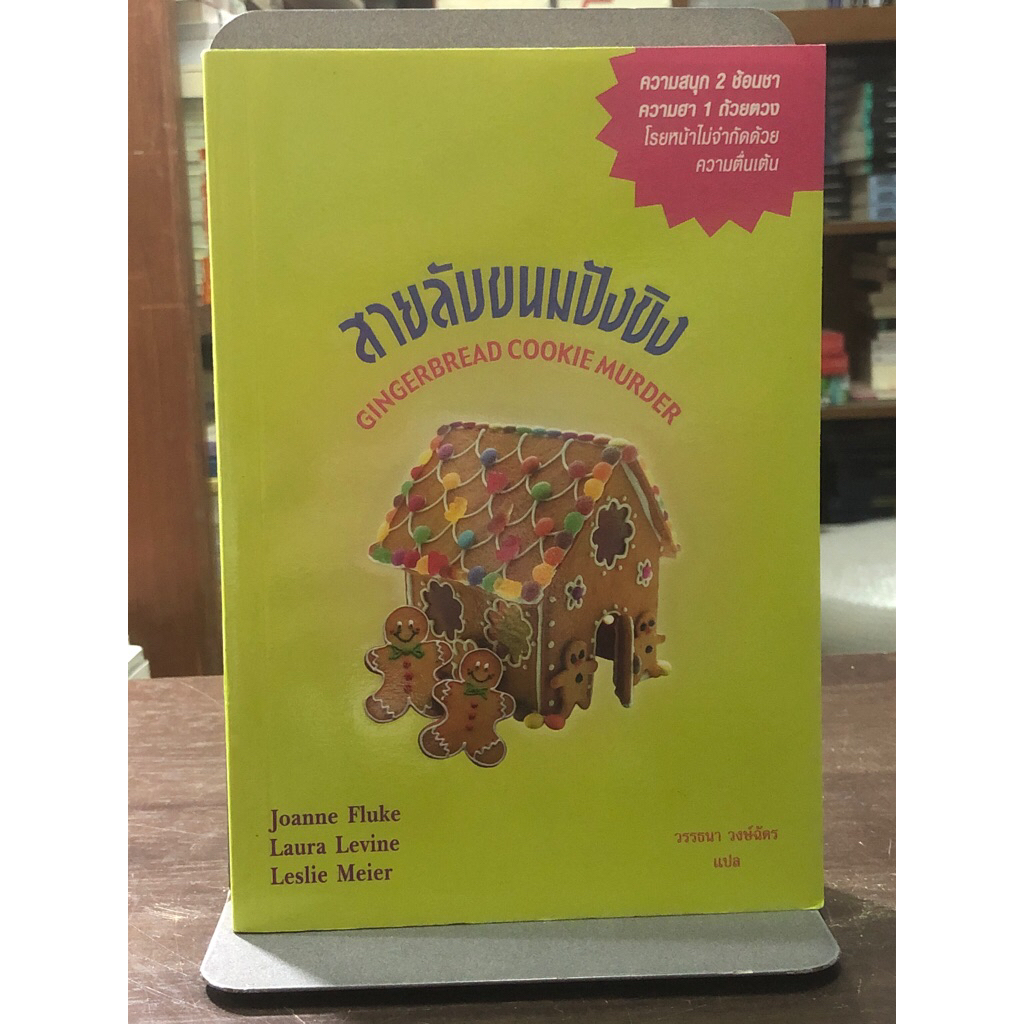 [หนังสือมือ 2] สายลับขนมปังขิง ( Gingerbread Cookie Murder) | Shopee ...