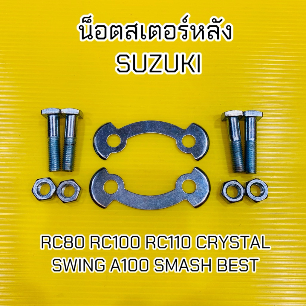 ชุดน๊อตสเตอร์หลัง สำหรับ ซูซูกิ SUZUKI รุ่น รุ่น RC ทุกรุ่น RC80 RC100 RC110 CRYSTAL SWING A100 ...