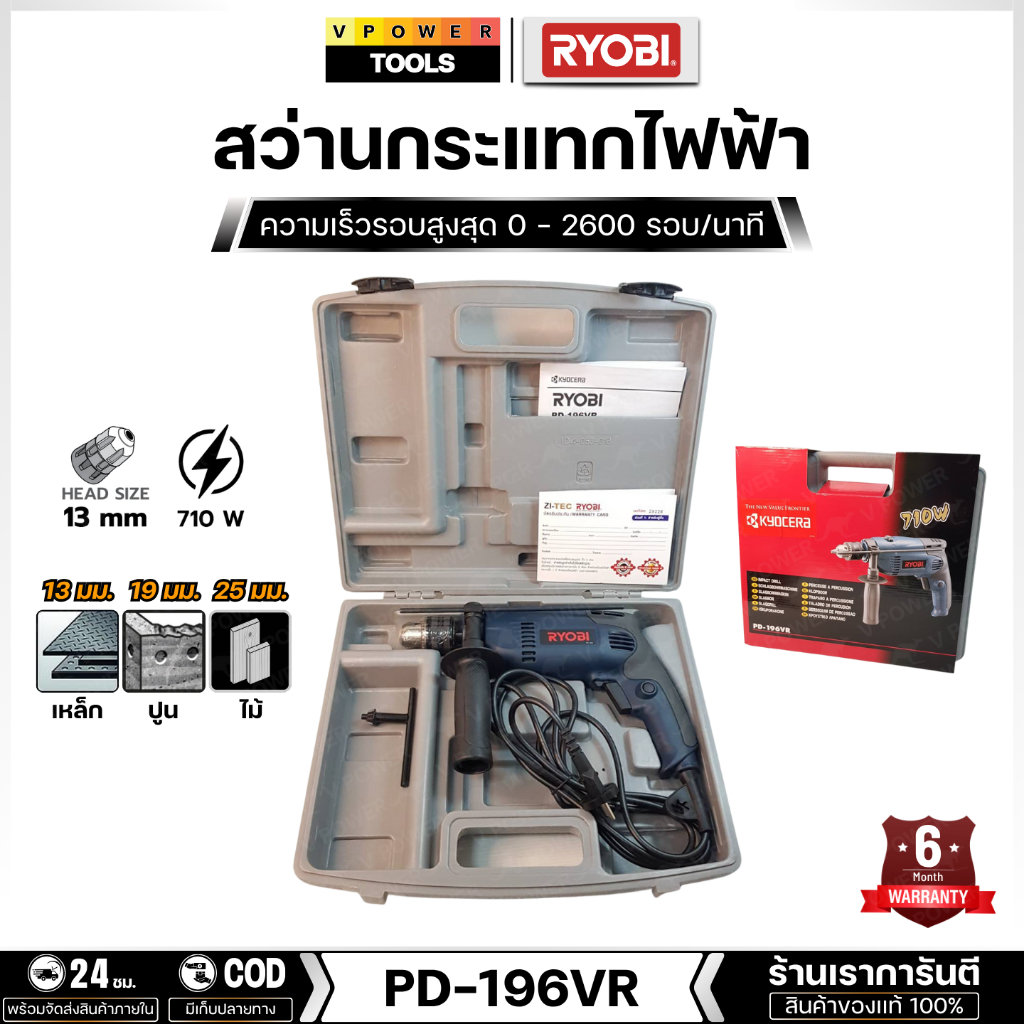 RYOBI PD-196VR สว่านกระแทกไฟฟ้า 13มิล 710วัตต์ (เจาะไม้ เหล็ก ปูน) | Shopee Thailand