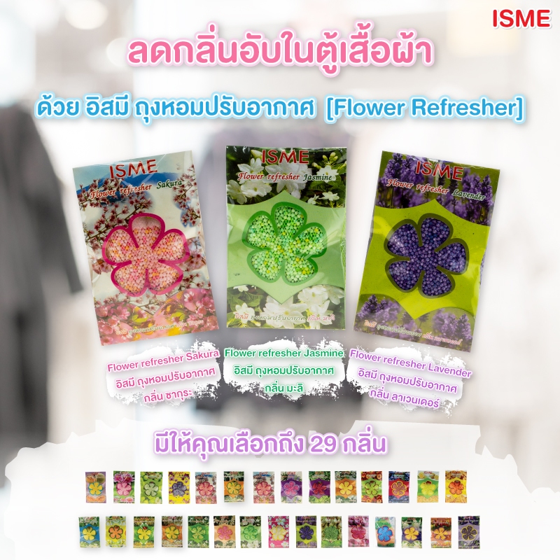 อิสมี ถุงหอม ปรับอากาศ 50 กรัม แพ็ก12ห่อ มี 20 กลิ่น ISME Flower ...