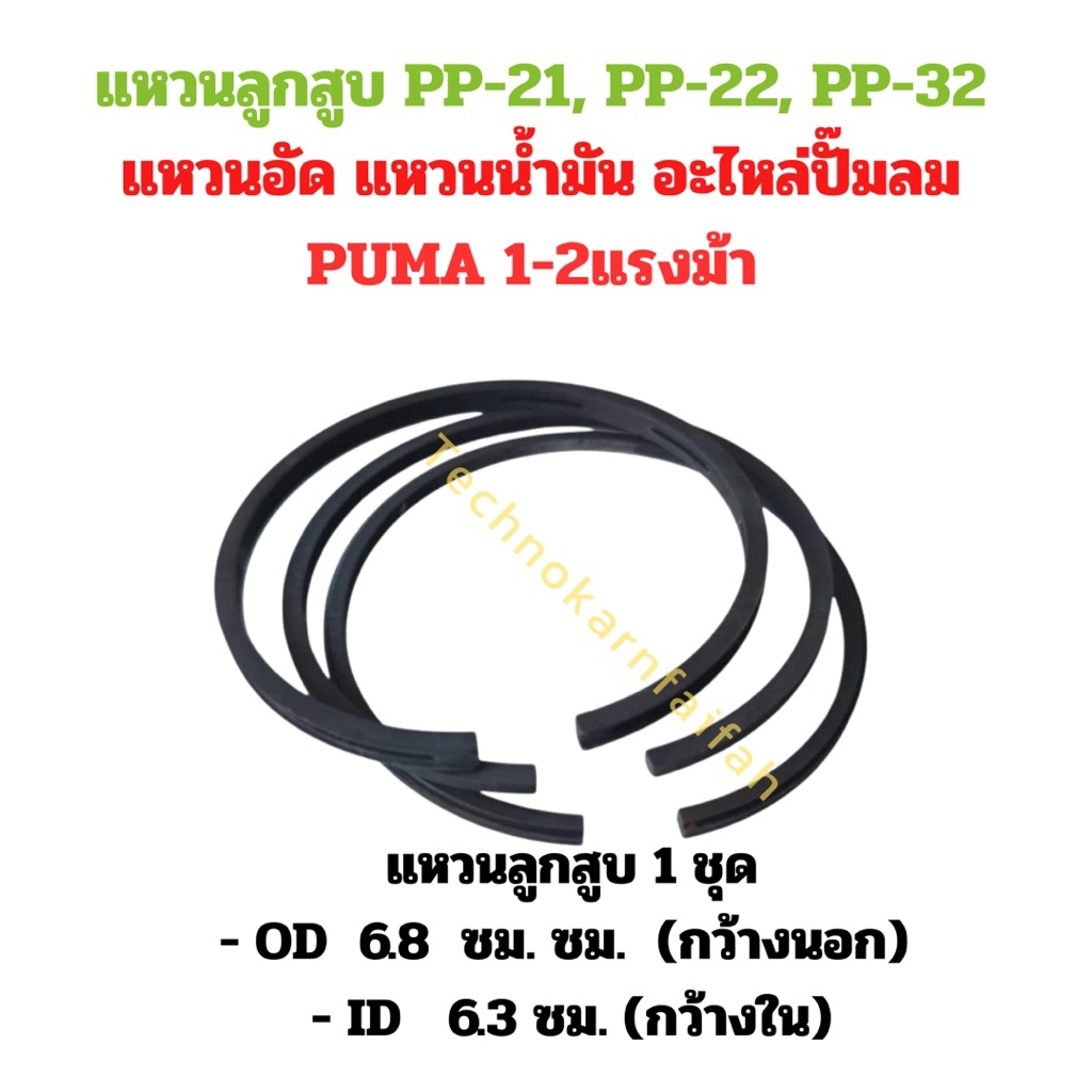 แหวนลูกสูบ PP-21, PP-22, PP-32 แหวนอัด แหวนน้ำมัน PUMA 1-2แรงม้า และ ...