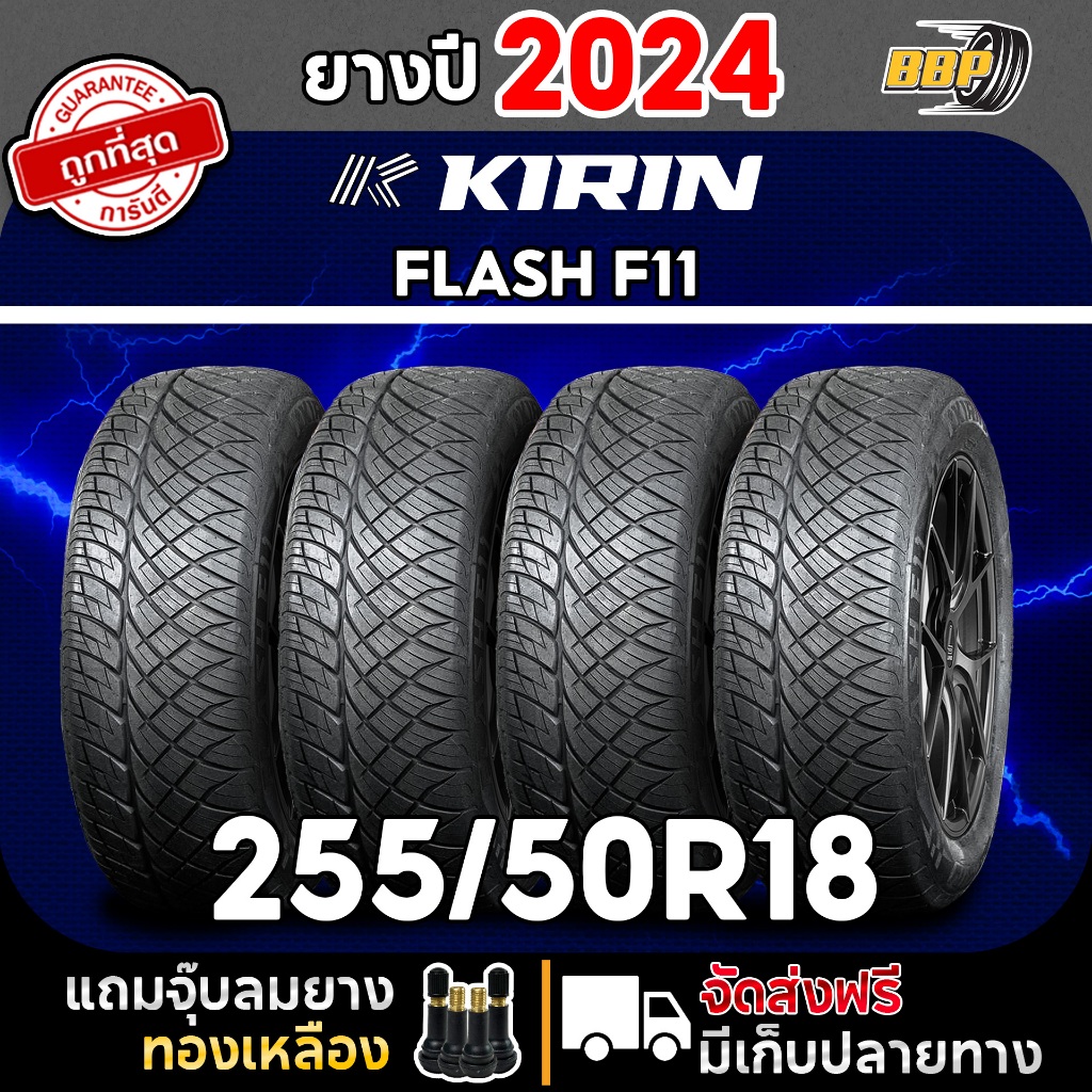 KIRIN 255/50R18 รุ่น FLASH F11 ปี 24 (4,2เส้น) เเถมฟรีจุ๊บลมยาง | Shopee Thailand