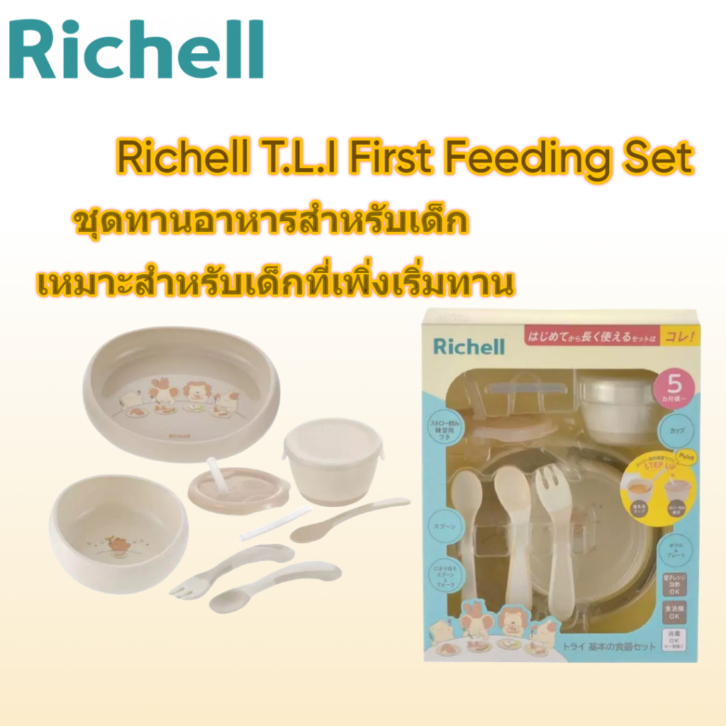 Richell(ริเชล) T.L.I First Feeding Set ชุดทานอาหารเด็ก เหมาะสำหรับเด็กที่เพิ่งเริ่มทานอาหาร ...