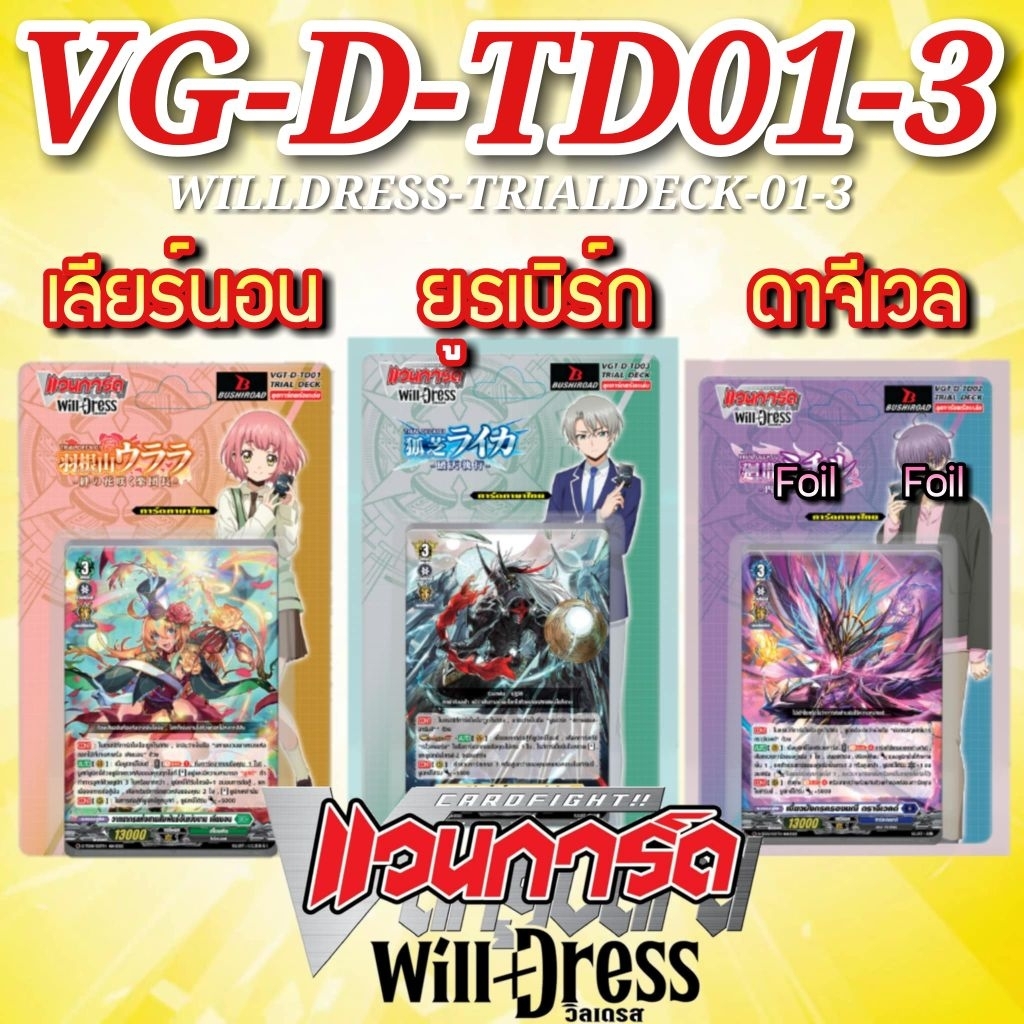 VG-D-TD01-3 เด็คเริ่มต้นพร้อมเล่น แวนโอเวอร์ เดรส WILLDRESS เลียร์นอน ยูธเบิร์ก ดาจีเวล (ครบเด็ค ...