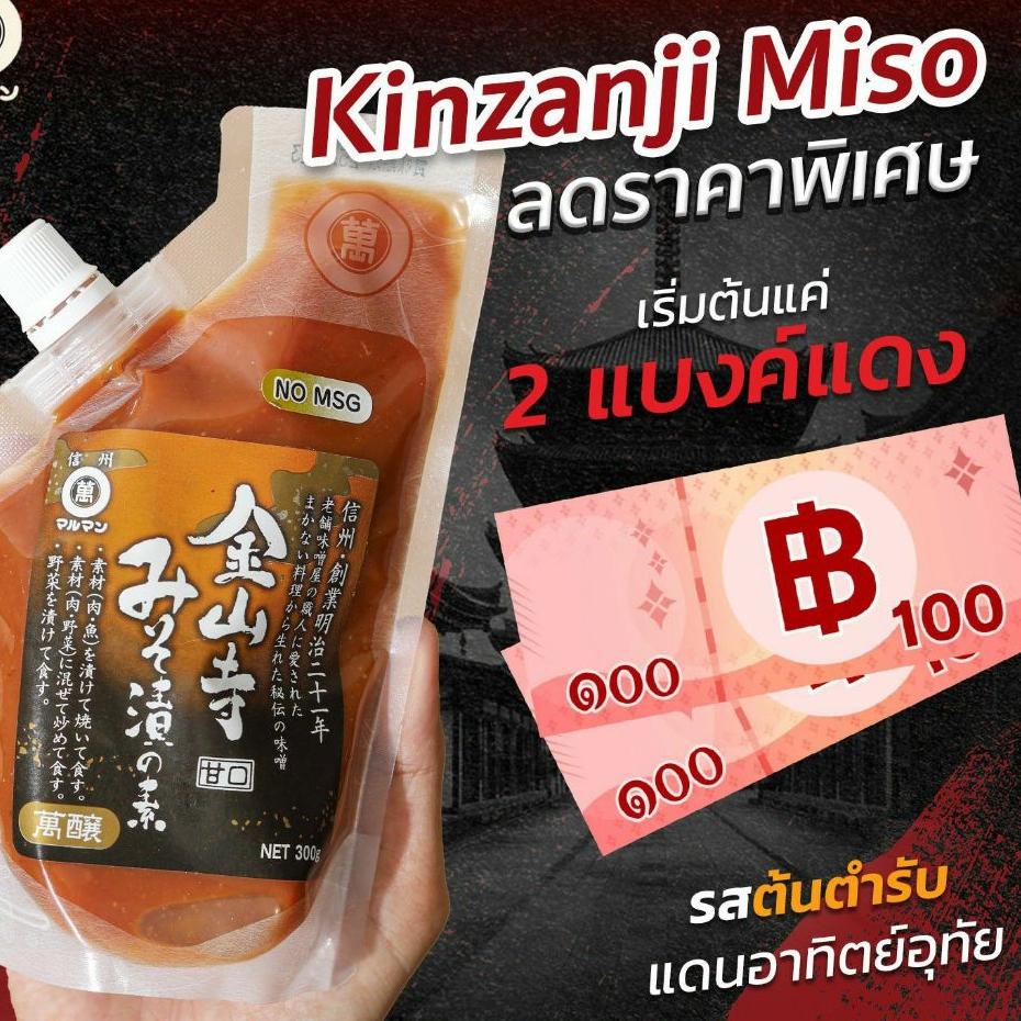 ซอสคินซานจิ มิโสะ Kinzanji Miso Zuke No Moto | Shopee Thailand