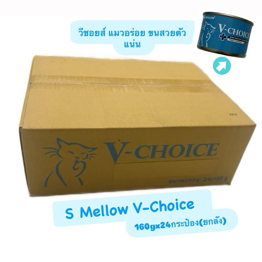 S Mellow V-Choice วีชอยส์ อาหารแมวกระป๋อง ขนสวย ตัวแน่น กล้ามเนื้อแน่น ...