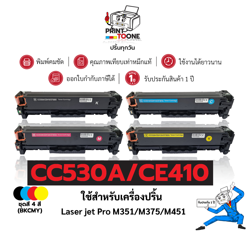 CC530A 530A CC530 530 CC-530 CE410 ชุดสี ตลับหมึก เทียบเท่าคุณภาพสูง ประหยัดกว่า ใช้กับเครื่อง ...