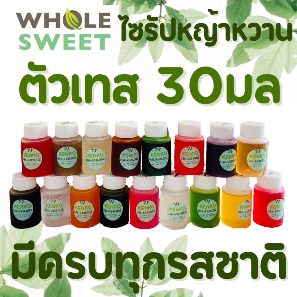 MIDMONTH 8.8 ขนาดทดลอง30มล. ครบทุกรส ไซรัปคีโต Whole Sweet 0kcal หญ้าหวาน มีหลายรสชาติ เบาหวาน ...