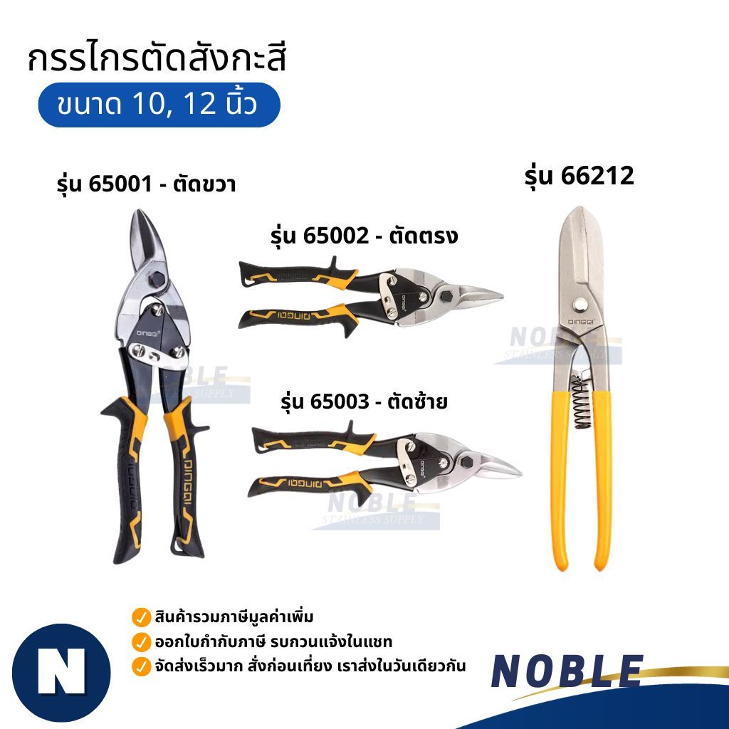 กรรไกรตัดสังกะสี ขนาด 10 นิ้ว 12 นิ้ว รุ่น 65001 65002 65003 66212 | Shopee Thailand