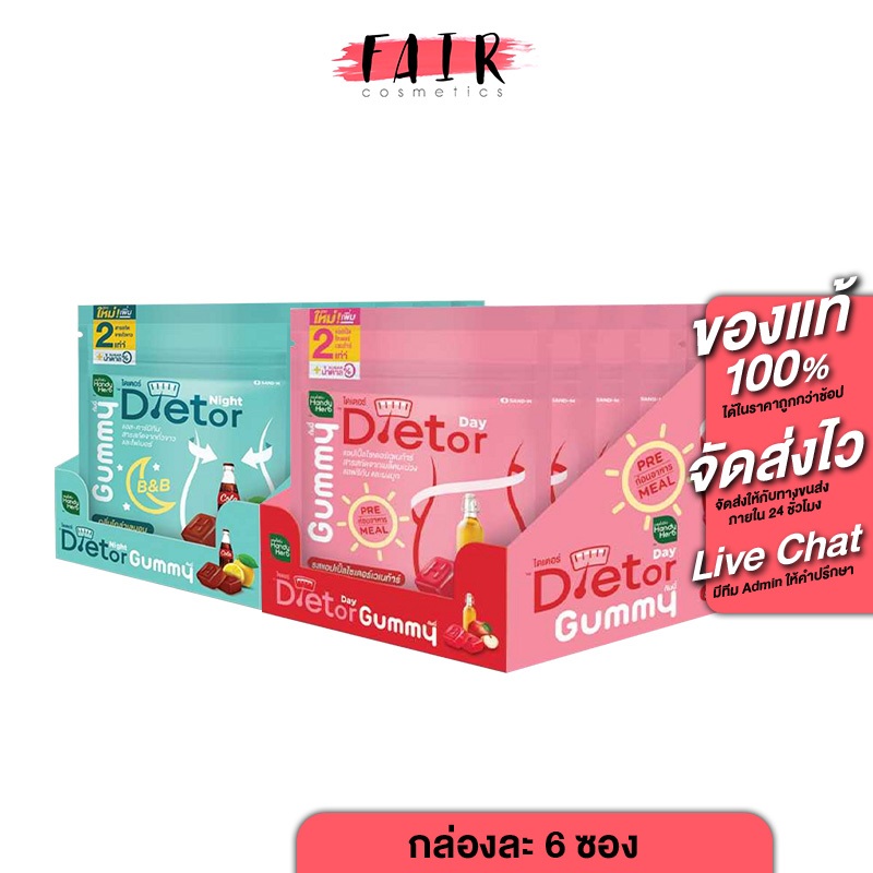 [1 กล่องx6 ซอง] HandyHerb Dietor Gummy Day/Night แฮนดี้เฮิร์บ ไดเตอร์ ...