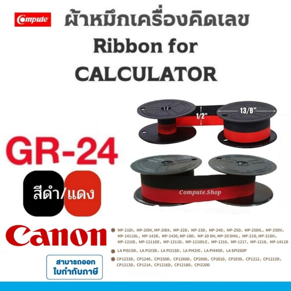ผ้าหมึกบวกเลข GR2 4 ดำแดง Canon GR-51 GR-24 Casio DR-120TM/ DR-140TM ...
