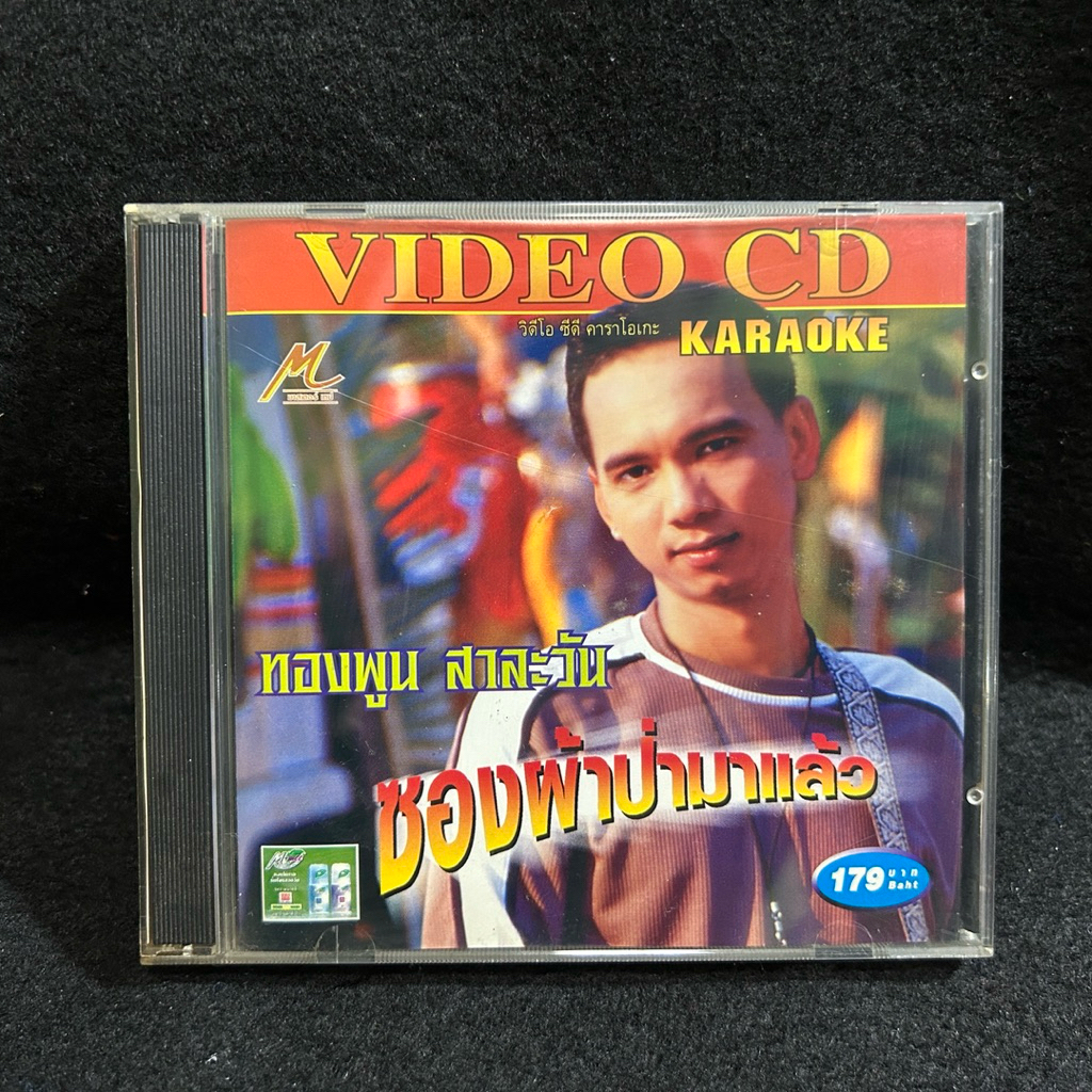 VCD karaoke ทองพูน สาละวัน ชุด ซองผ้าป่ามาแล้ว | Shopee Thailand