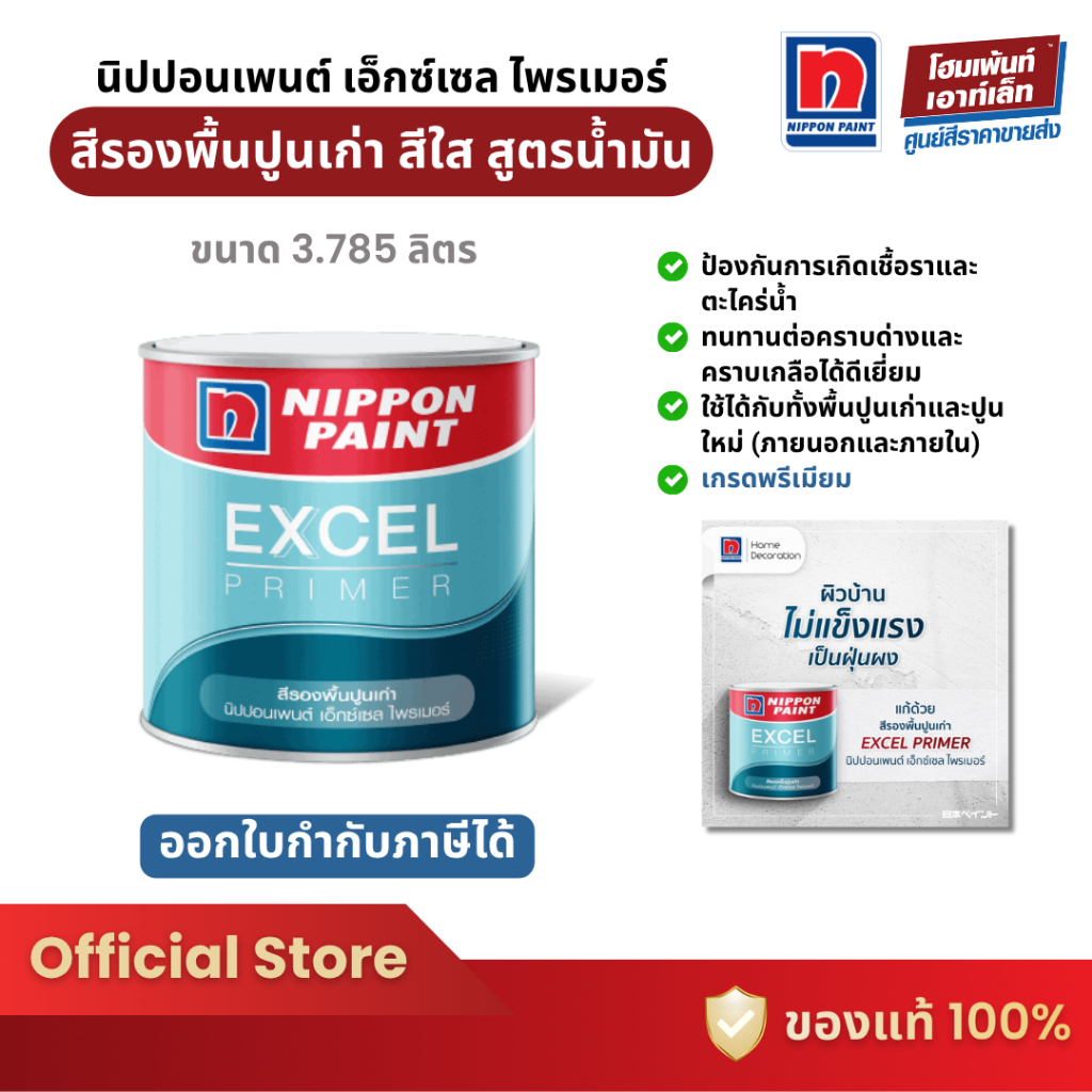 ์Nippon Excel Primer สีรองพื้นปูนเก่า กันเชื้อรา (3.785 ลิตร) | Shopee Thailand