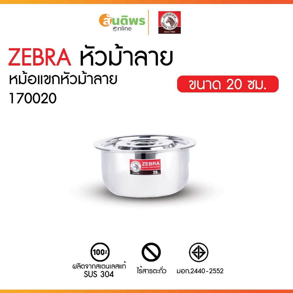 Zebra หม้อแขก 20 ซม. ตราหัวม้าลาย 170020 หม้อสแตนเลส หม้ออินเดีย หม้อ ...