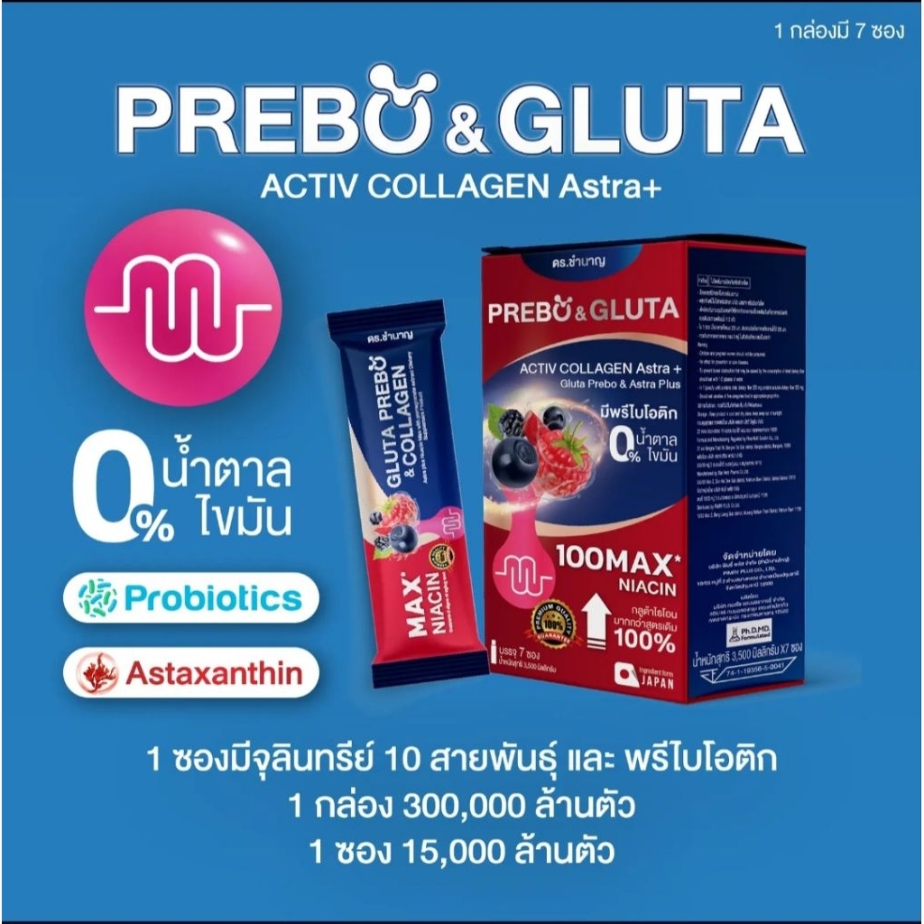 ดร.ชำนาญ Prebo&Collagen Astra plus- ขนาด 3500 มิลลิกรัม (1กล่อง /7ซอง) | Shopee Thailand