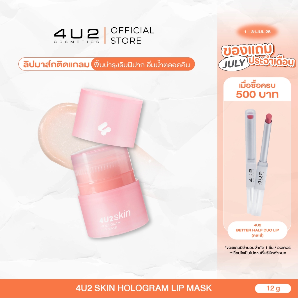 ลิปมาส์ก 4U2 SKIN HOLOGRAM LIP MASK - ลิปมาส์กโฮโลแกรม ลิปมาสก์4u2 ลิป ...