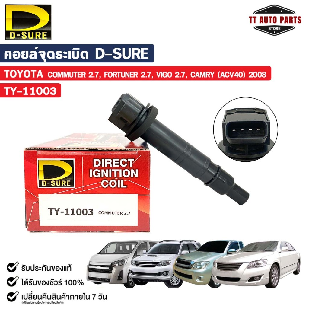 D-SURE คอยล์จุดระเบิด TOYOTA COMMUTER 2.7, FORTUNER 2.7, VIGO 2.7 ...