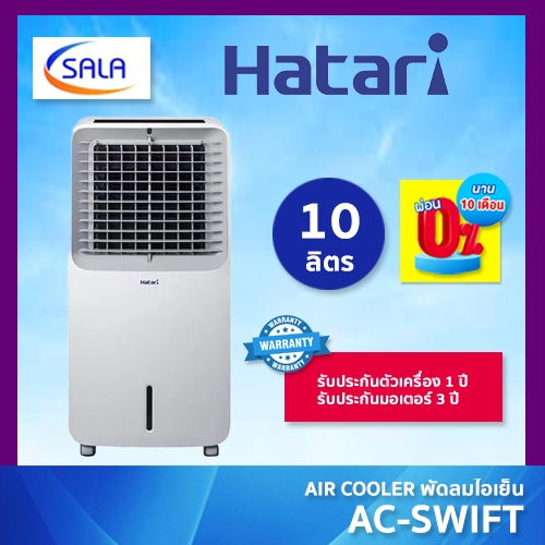 HATARI พัดลมไอเย็น รุ่น AC-SWIFT ความจุ 10 ลิตร มาพร้อมระบบ ไล่ความชื้น | Shopee Thailand
