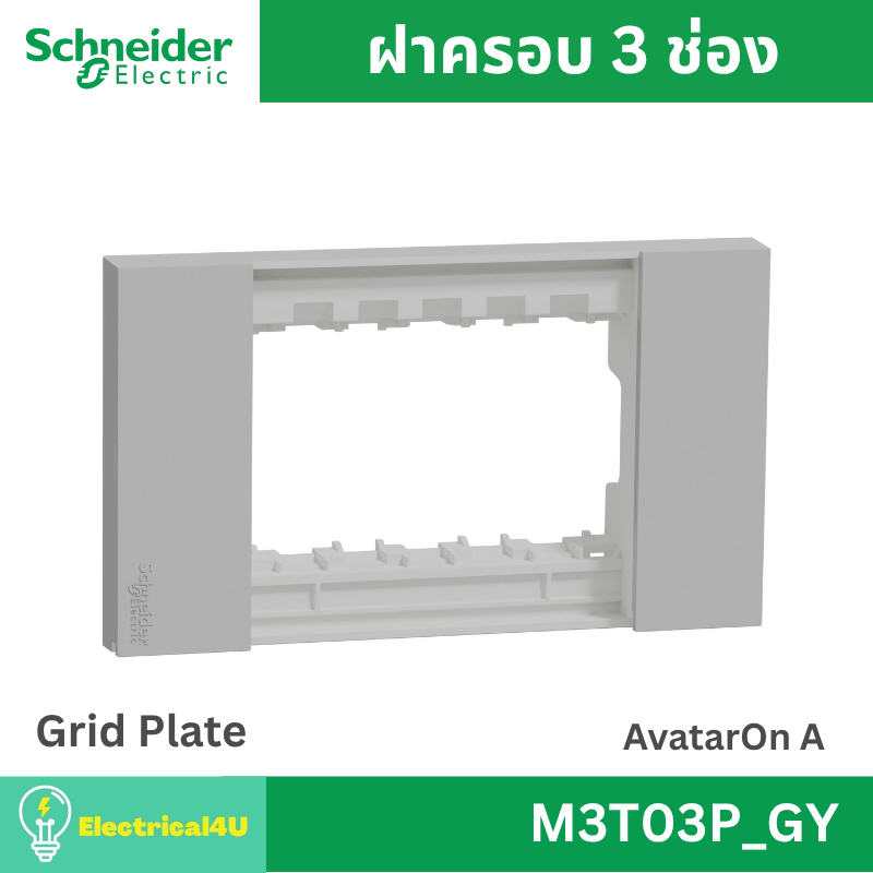 Schneider Electric M3T03_GY ฝาครอบ 3 ช่อง สีเทา AvatarOn A | Shopee ...