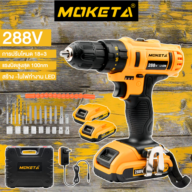 MOKETA สว่านไร้สาย 288V ชุดของเเถม เเท่นชาตอย่างดี 1 อัน+พร้อมชุด ...