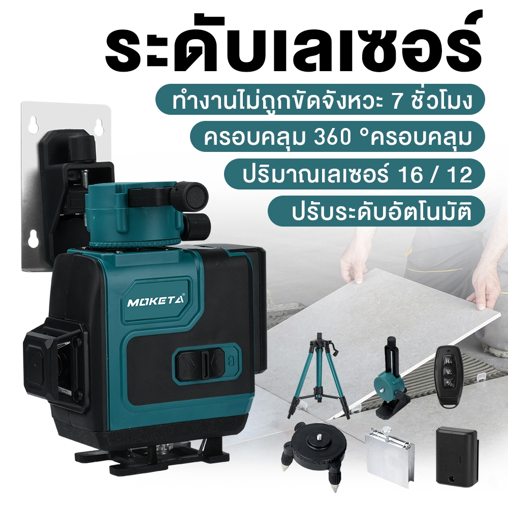 MOKETA เลเซอร์ระดับ 16เส้น เครื่องวัดระดับเลเซอร์ ระดับน้ำเลเซอร์ ...