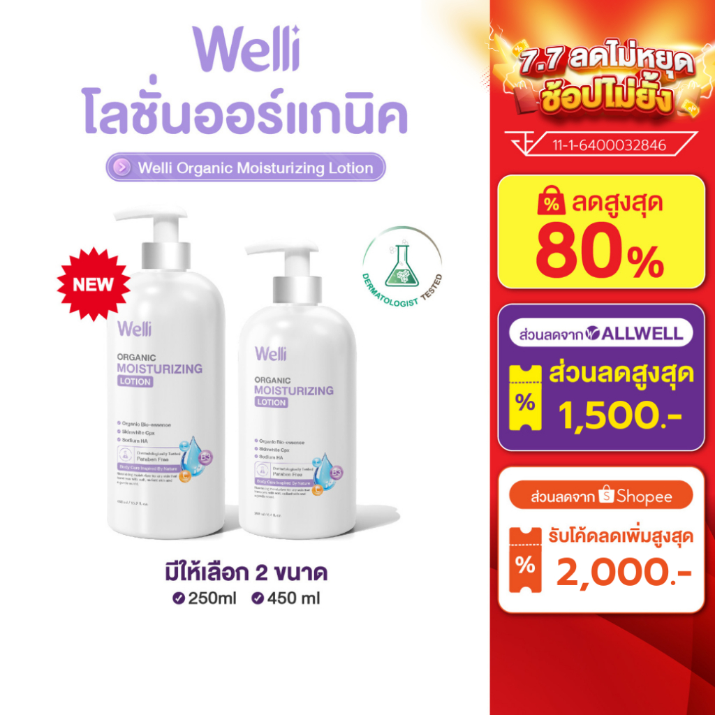 Welli โลชั่นบำรุงผิว ผิวแห้งคัน ส่วนผสมออแกนิค อ่อนโยนสำหรับผิวแพ้ง่าย ALLWELL Organic Body ...
