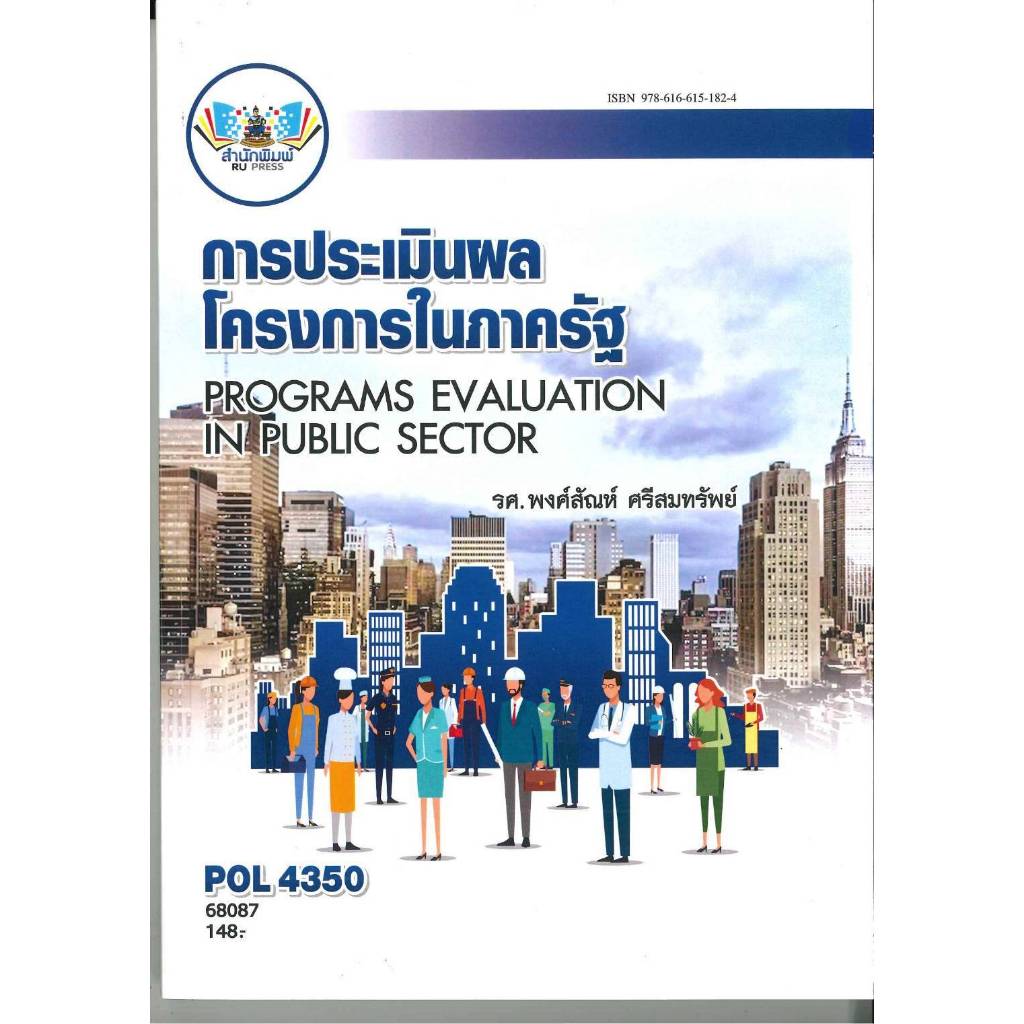 ตำราราม POL4350 การประเมินผลโรงการในภาครัฐ (68087) | Shopee Thailand