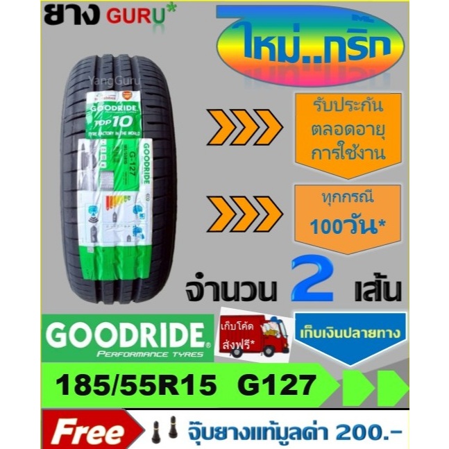 ยางรถยนต์ 185/55R15 GOODRIDE กู๊ดไรด์ รุ่น RIDEMAX G-127 ยางรถเก๋ง ขอบ15 (จำนวน 2 เส้น)(ยางผลิต ...